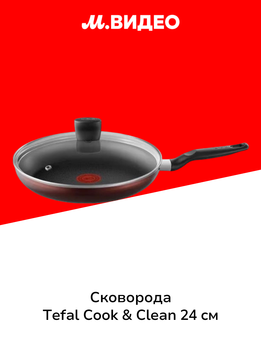 Сковорода с крышкой Tefal Cook & Clean 24 см 04233924