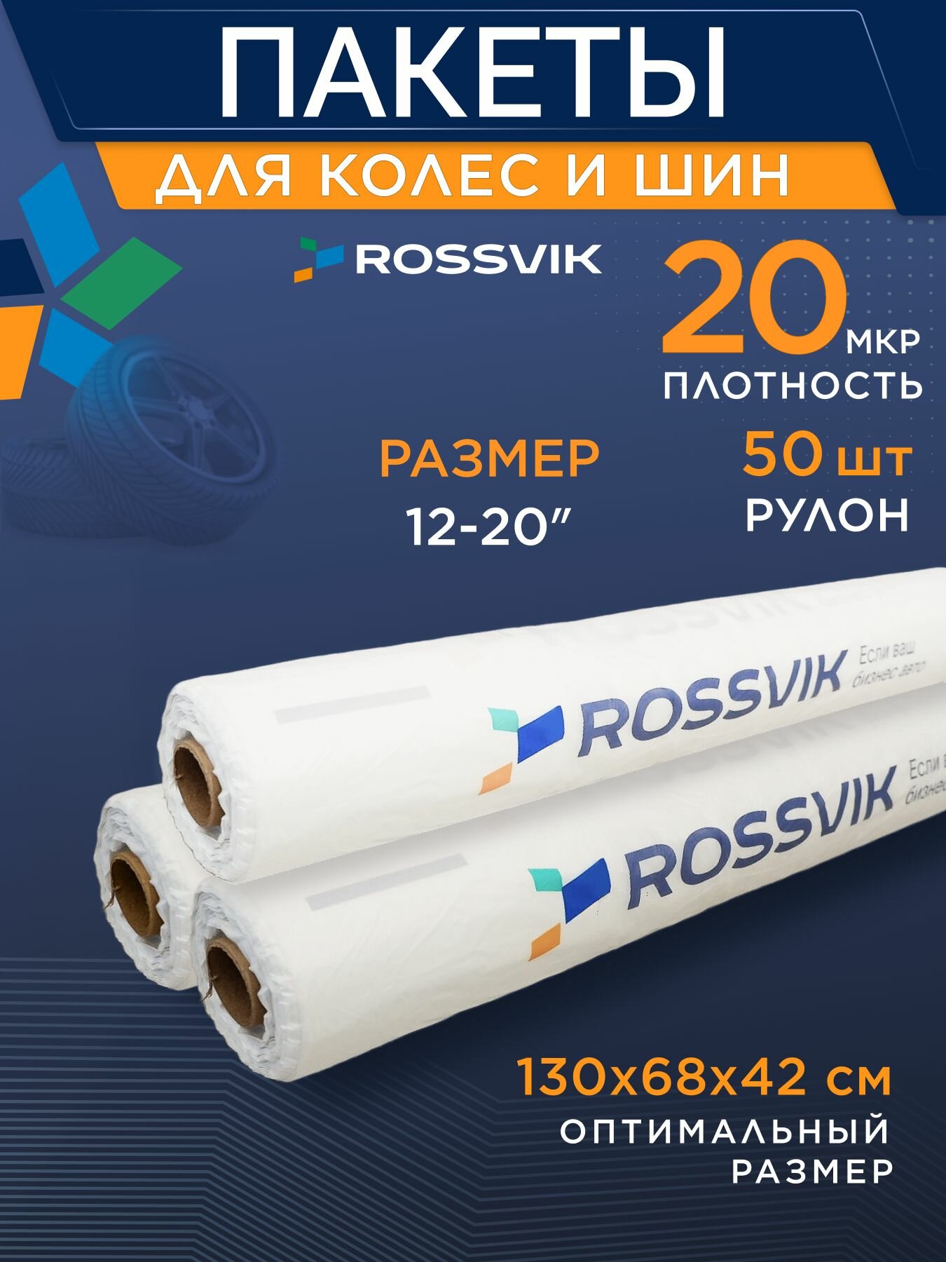 ROSSVIK Пакеты для колёс автомобиля 50 шт. рулон 20 Мкр 1300*680*420