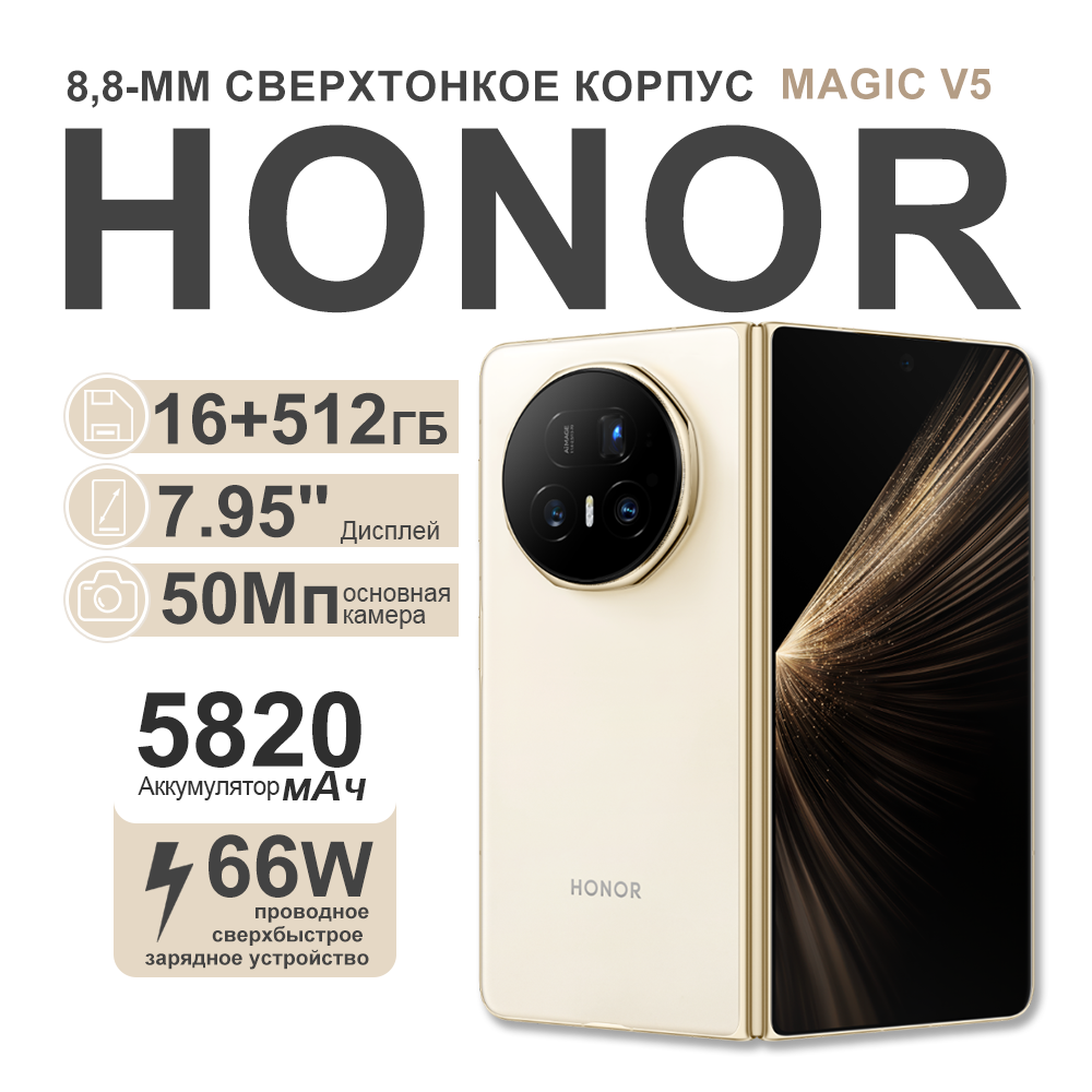 Смартфон Honor Magic V5 16/512GB Ivory White (белый), Global