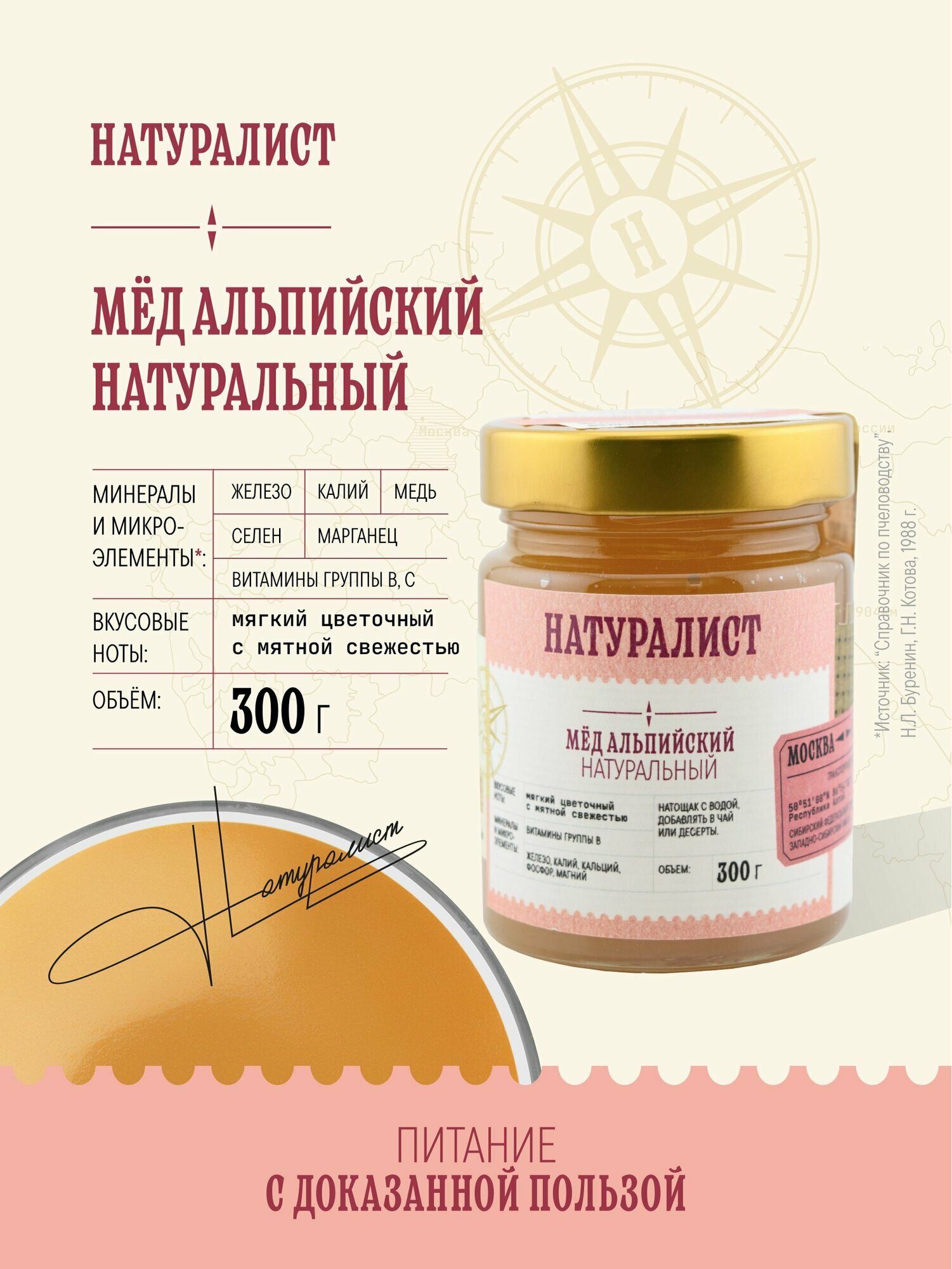Мед пчелиный натуральный "Альпийский", (функциональное питание / функциональный продукт) Натуралист, 300 г
