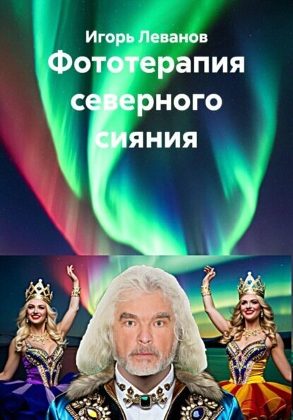 Фототерапия северного сияния [Цифровая книга]