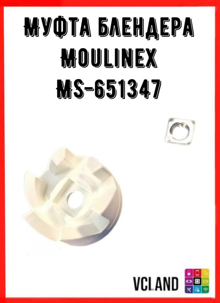 Муфта блендера Moulinex MS-651347