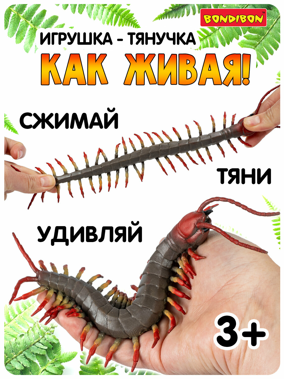 Игрушка-тянучка «КАК живая!», сколопендра с сыпучим наполнителем, Bondibon