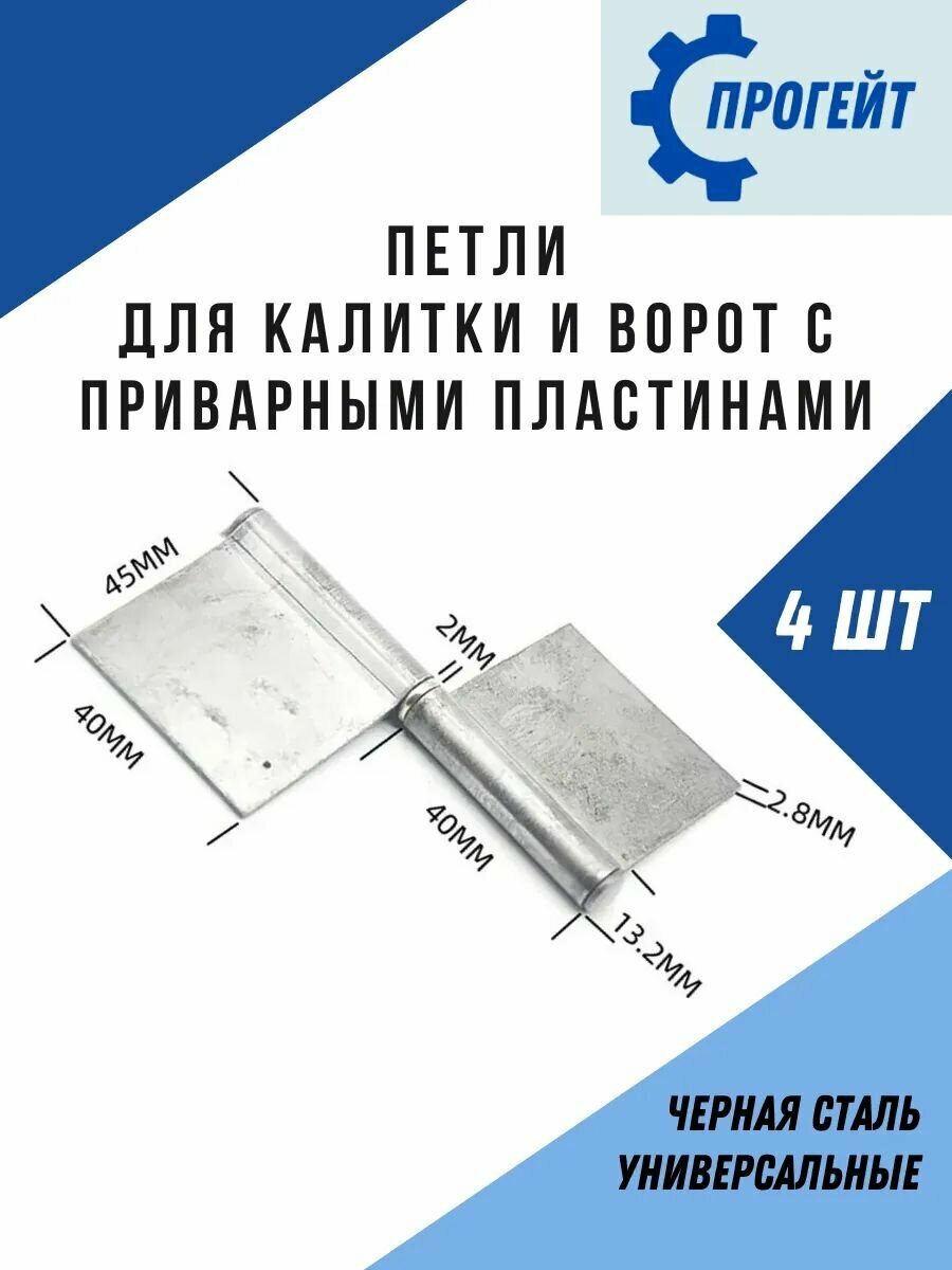 Петли для калитки и ворот с приварными пластинами 4 шт