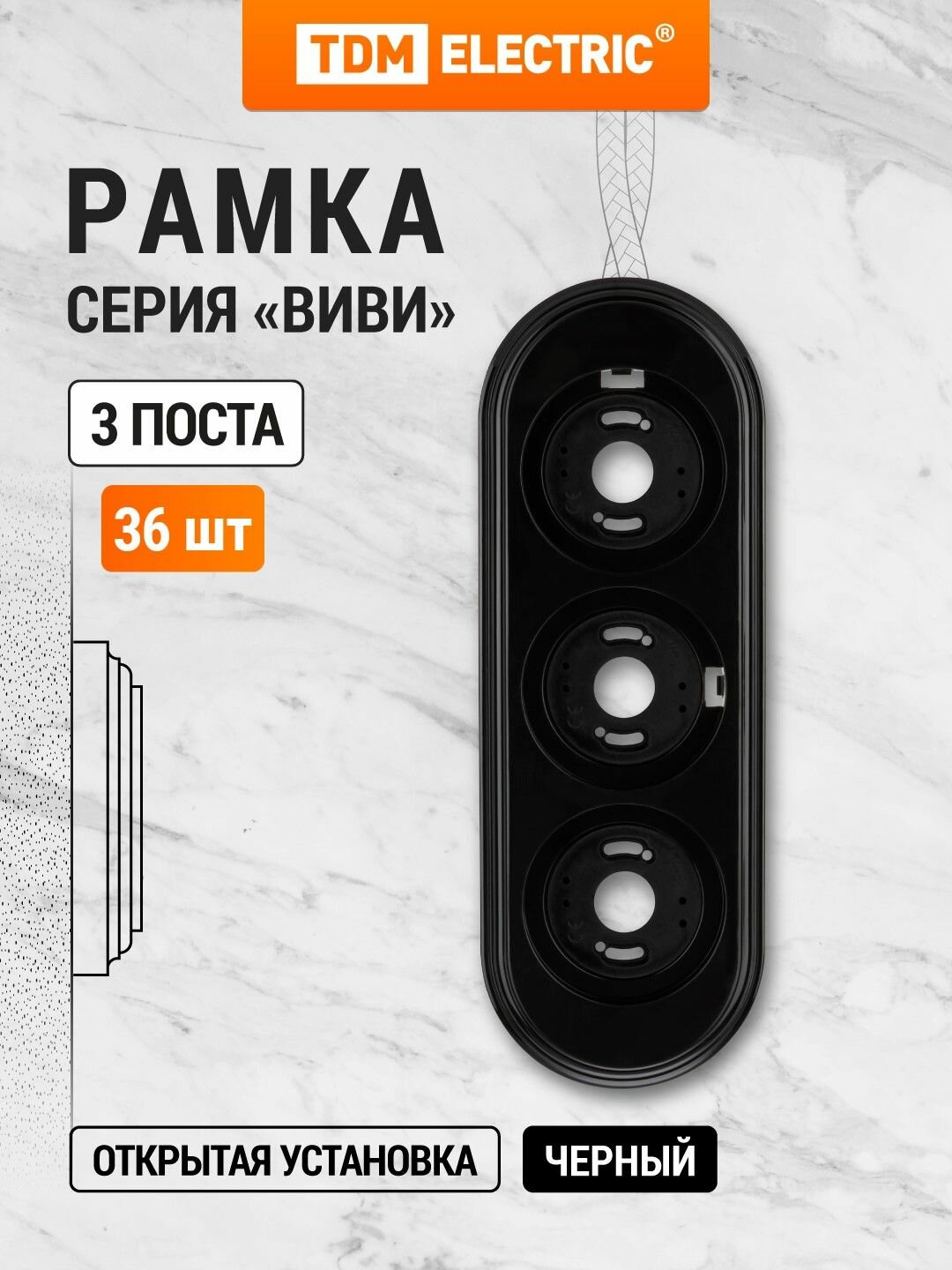 Рамка 3-х постовая черная серия ретро "Виви" упаковка 36 штук TDM Electric