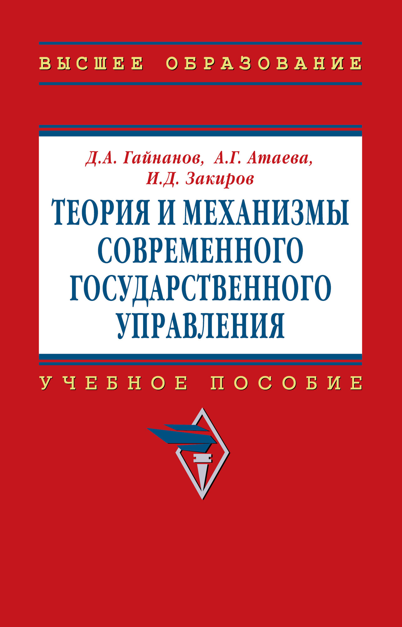 Теория и механизмы современного государственного управления: Учебное пособие. Гайнанов Д. А, Атаева А. Г, Закиров И. Д. Высшее образование. 2026г, 288с.
