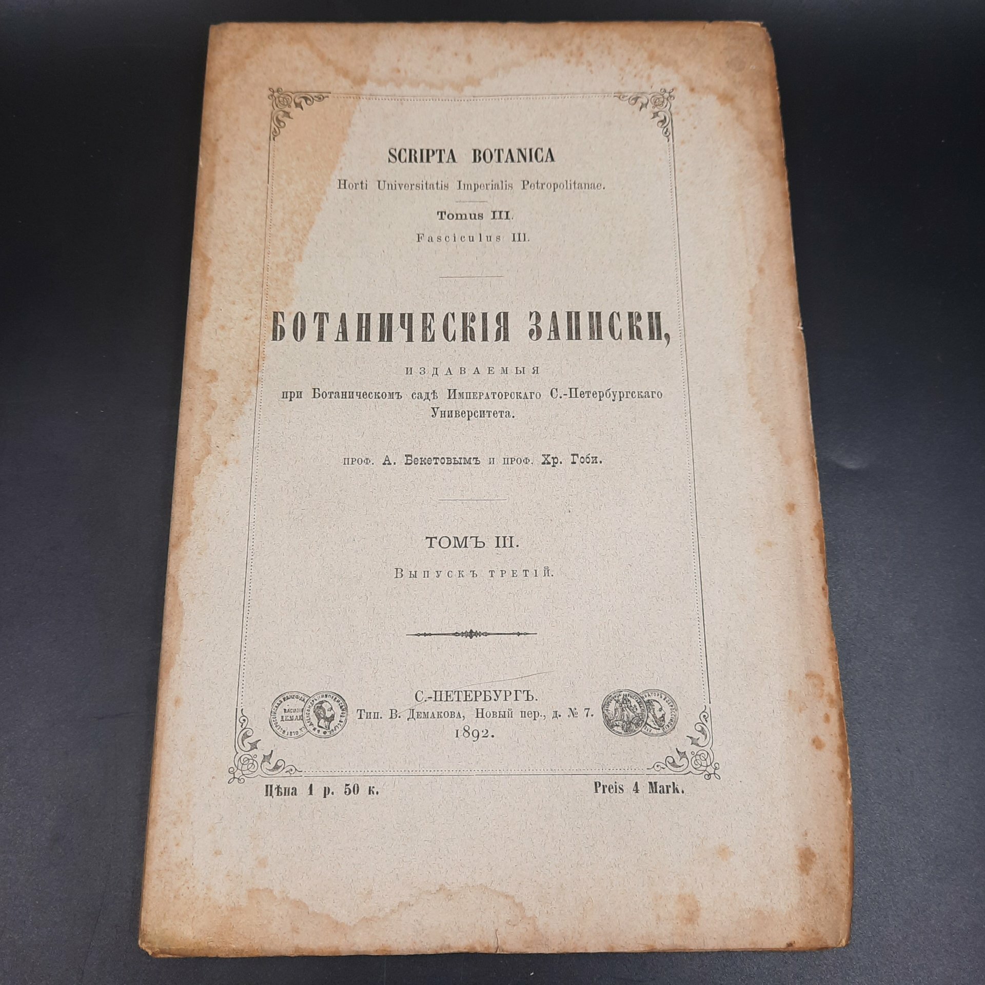 Бекетов А. Н, Гоби Хр. "Ботанические записки