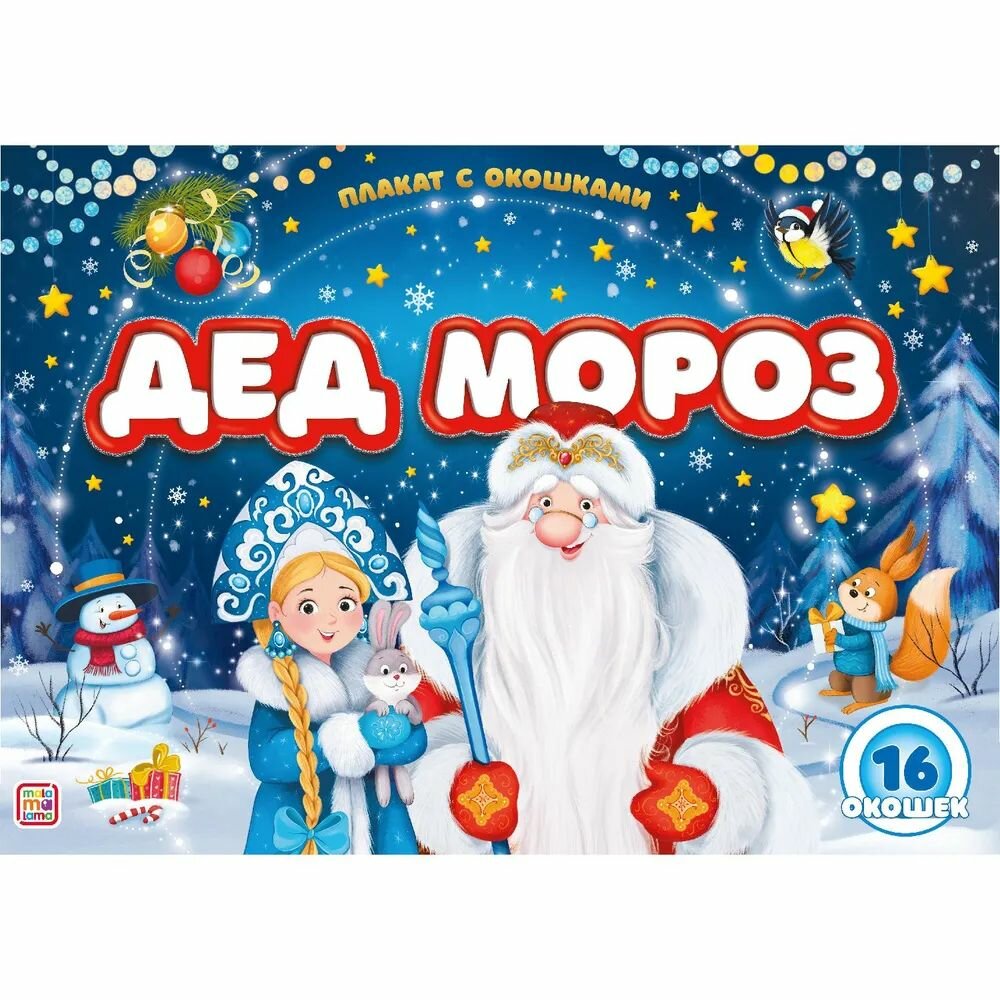 Плакат с окошками " Дед Мороз " 16 окошек