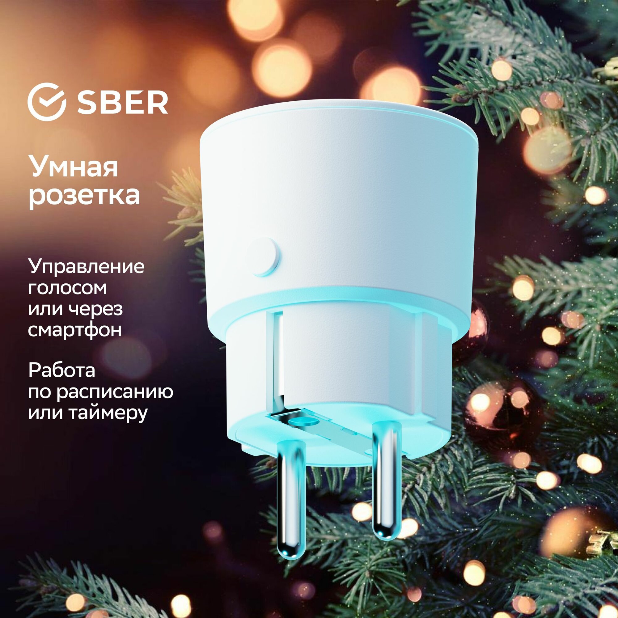 Умная розетка