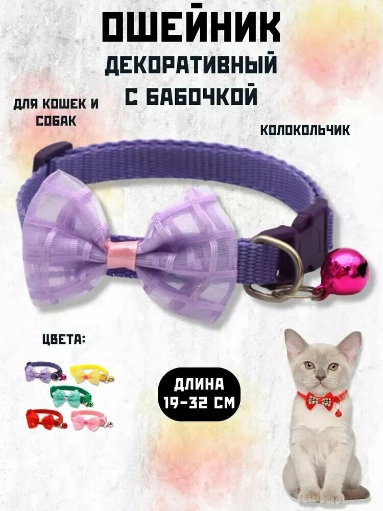 Декоративный ошейник для кошек и собак мелких с бабочкой