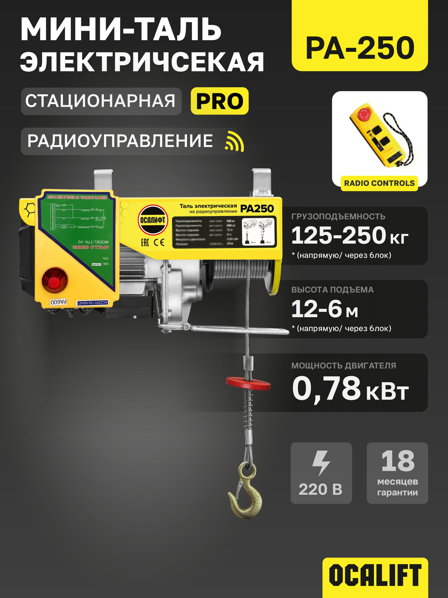Мини таль передвижная OCALIFT PA-250 125/250кг, 12м, 220в, радиоуправление