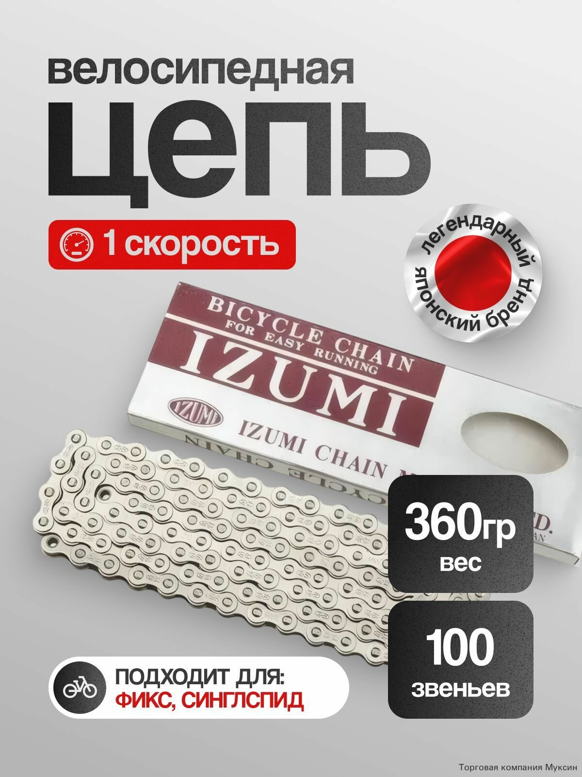 Цепь для велосипеда IZUMI Silver single speed 1 скорость фикс/синглспид