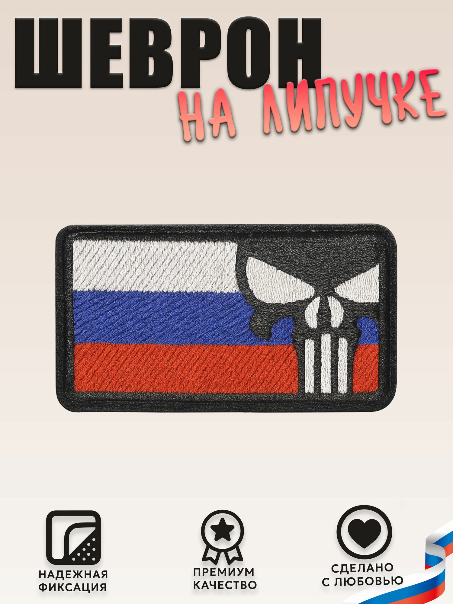 Нашивка, шеврон, патч (patch) на липучке Каратель на флаге триколор, размер 7,8*4,8 см