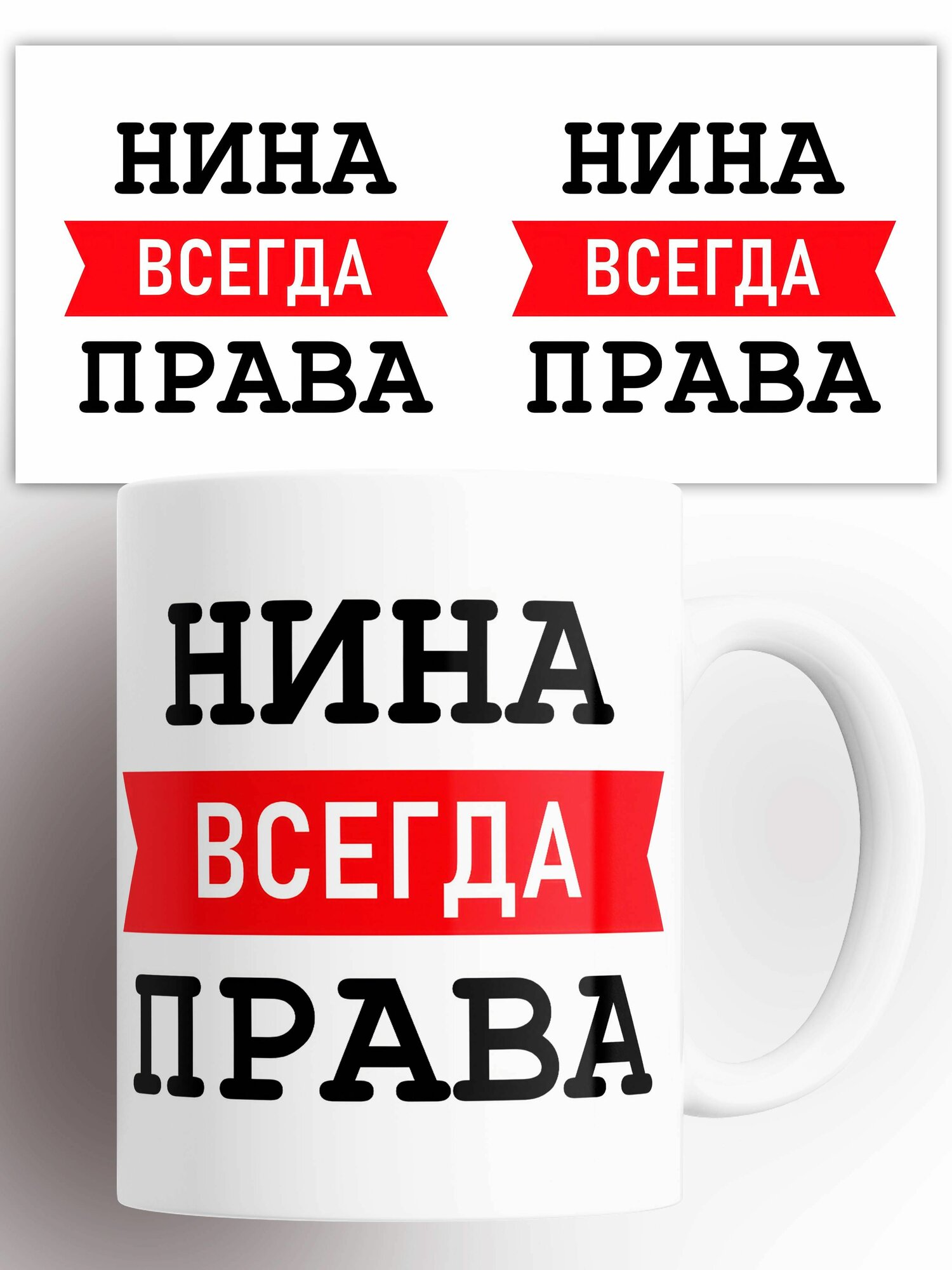 Кружка с принтом Нина всегда права 330 мл