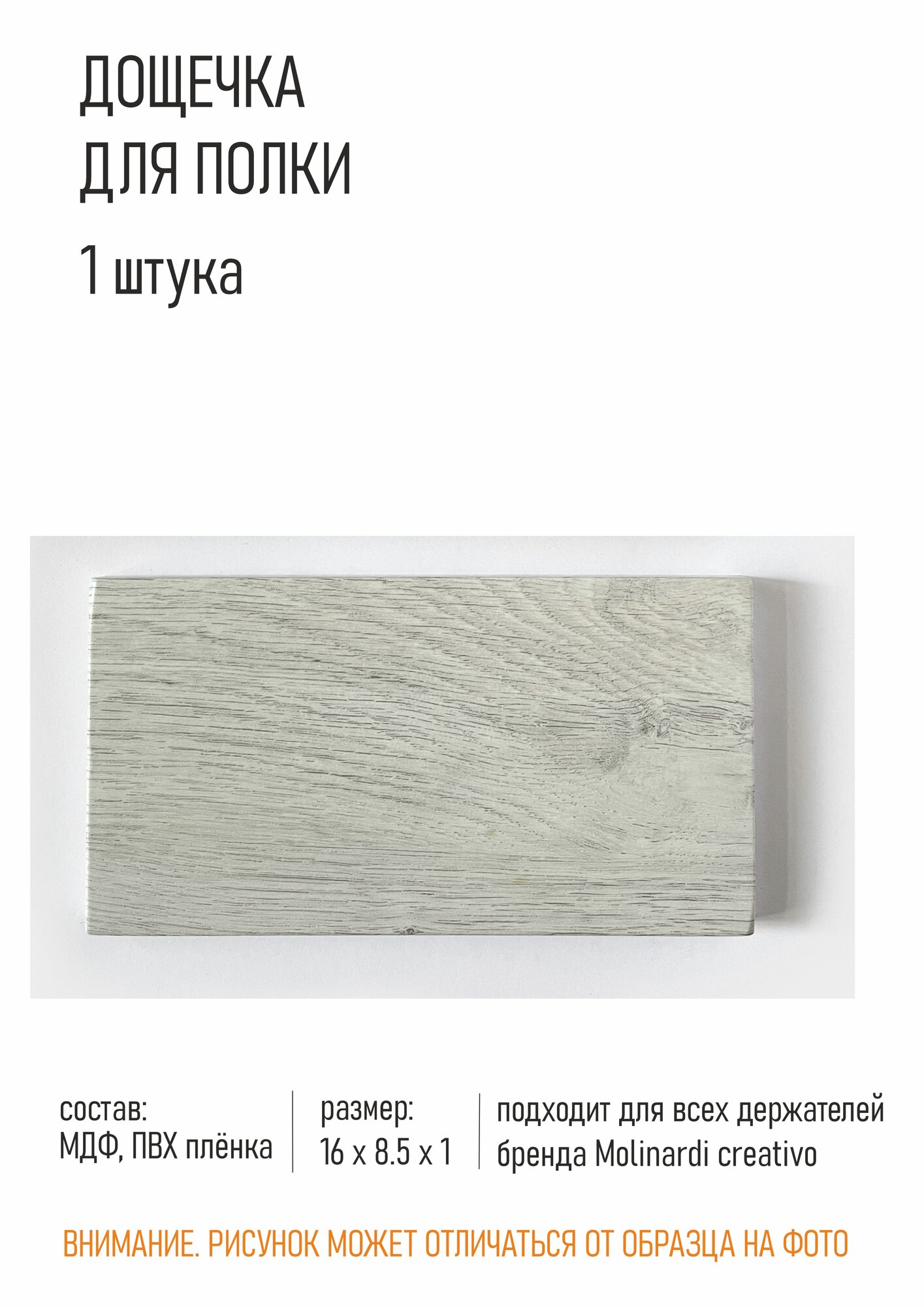Дощечка Molinardi Creativo "Дуб беленый", для полки (держателей), Д1ДБ