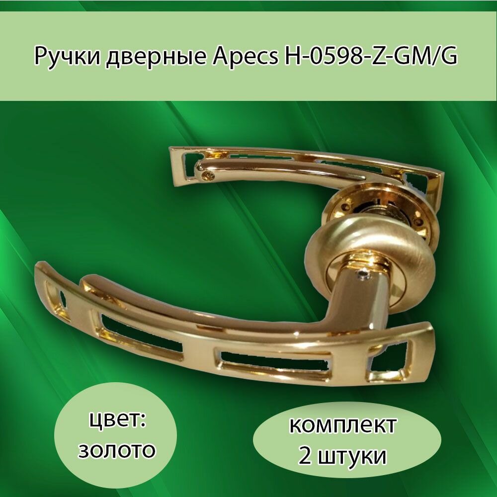 Ручки дверные Apecs Premier H-0598-Z-GM/G (золото), фурнитура для дверей