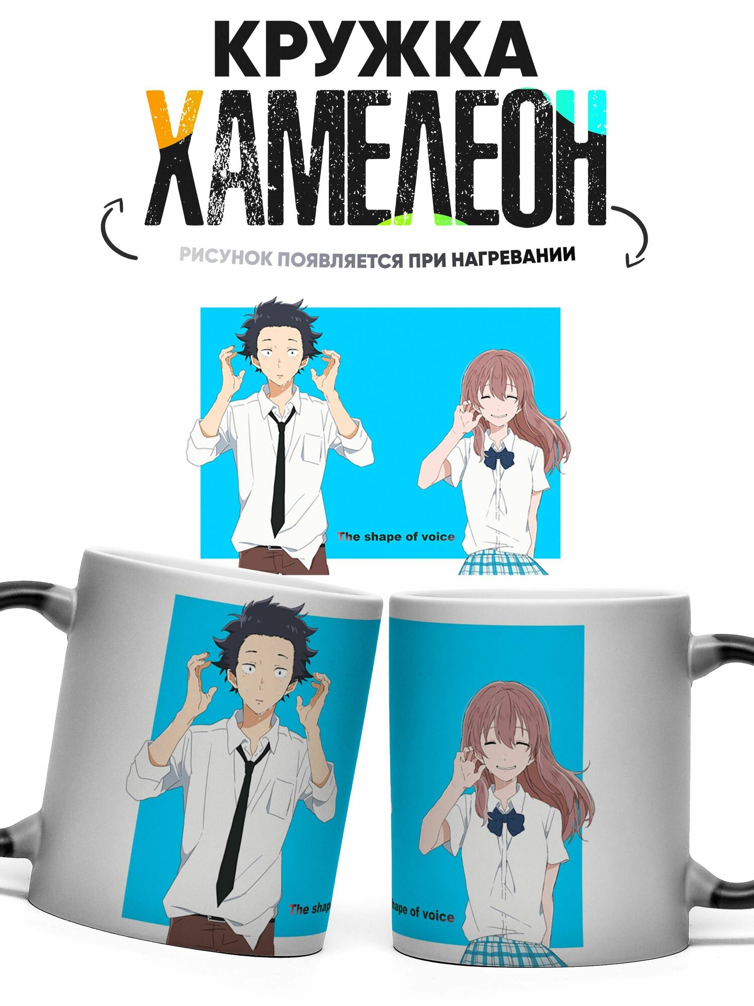 Кружка Хамелеон Форма Голоса 330 мл