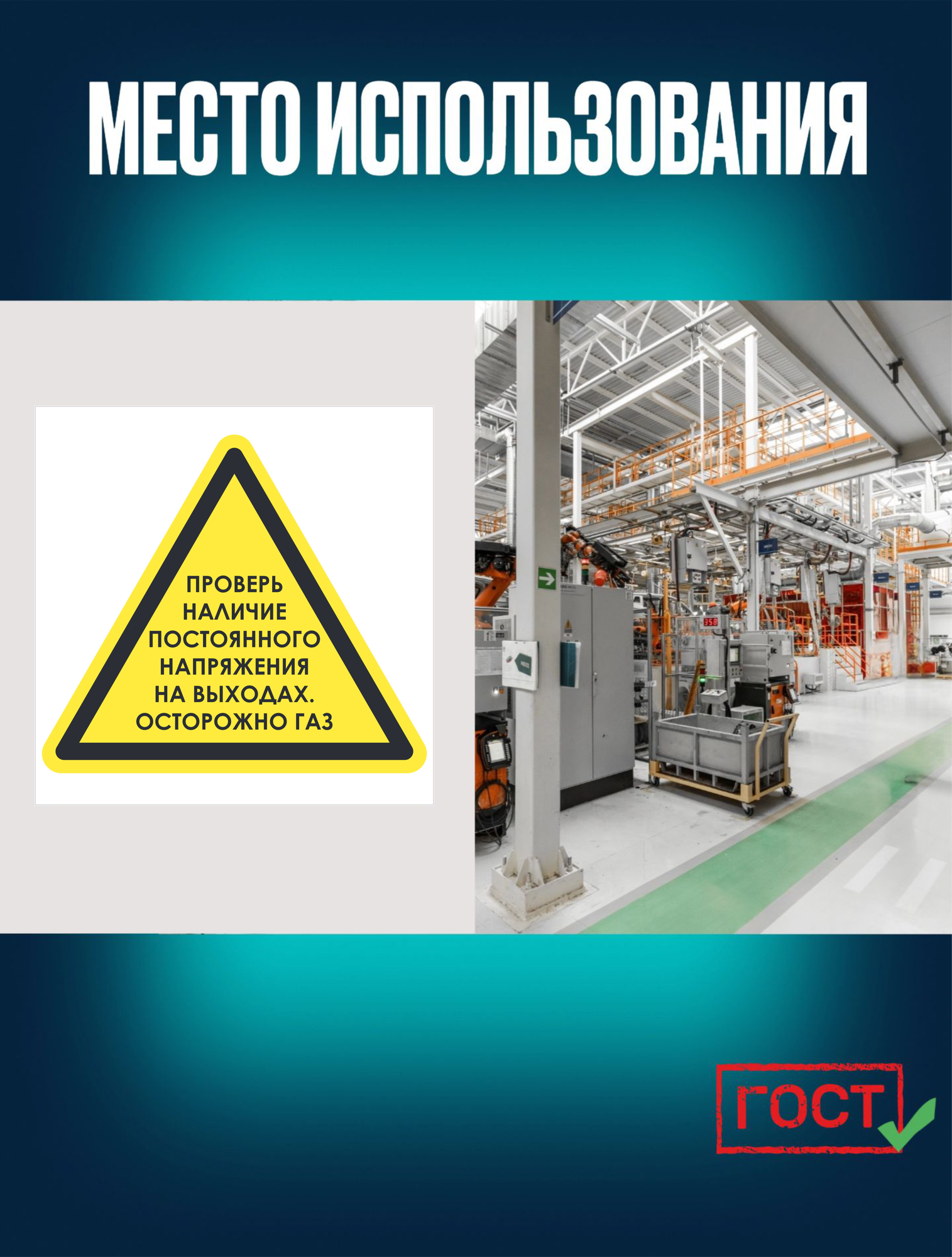 Наклейка, Предупреждающий знак Проверь наличие постоянного напряжения на выходах. Осторожно газ, 20x20см — фото 1
