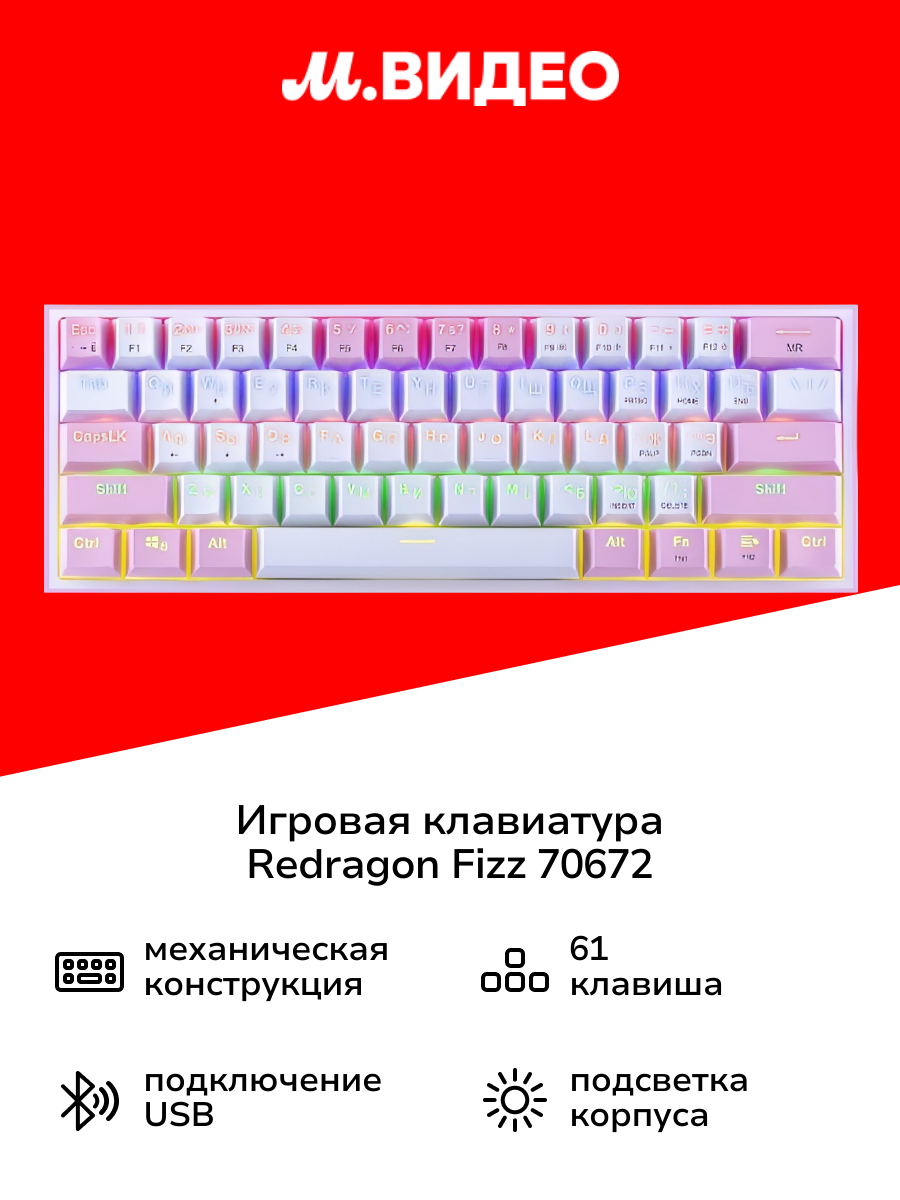Игровая клавиатура Redragon Fizz 70672