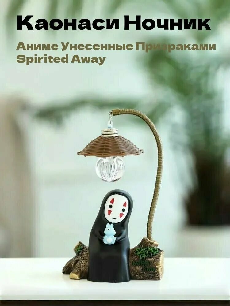 Тоторо Ночник / Каонаси Ночник, Аниме Унесенные Призраками Spirited Away
