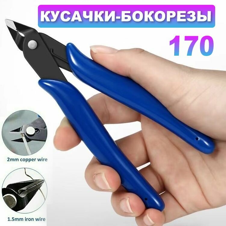Кусачки-бокорезы 170, универсальные кусачки с прорезиненными ручками, электромонтажные прецизионные для жил из мягких металлов бокорезы