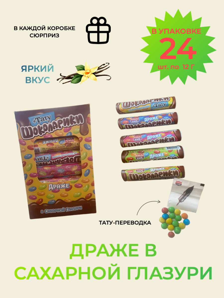 Драже в сахарной глазури "Шоколарики" с тату/ Сладости для детей ассорти, блок 24 шт./ 1 шт. 12 грамм