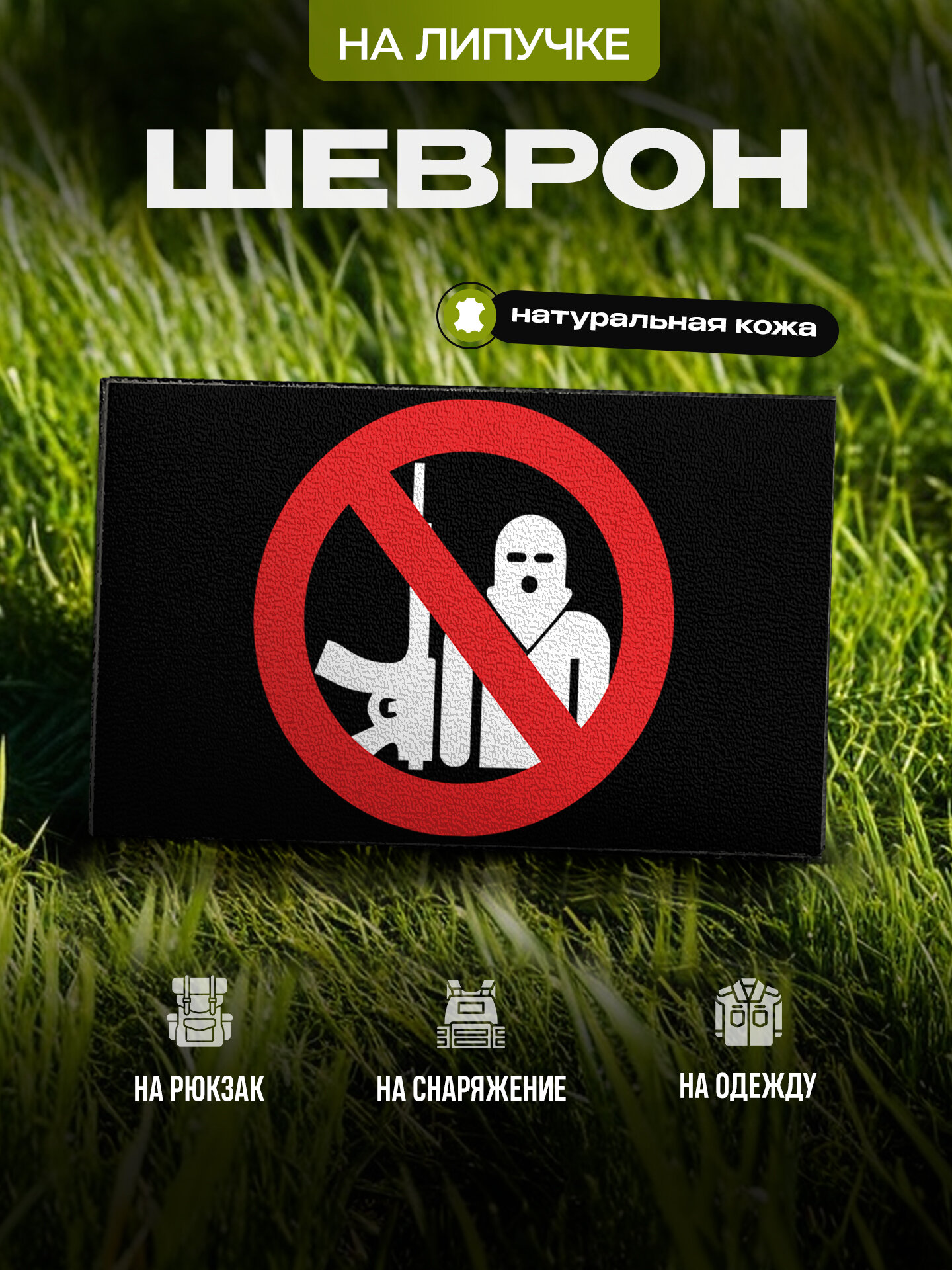 Шеврон IREVIVE кожаный с принтом Антитеррор на липучке, для военного, аксессуар на форму, рюкзак, подарок солдату