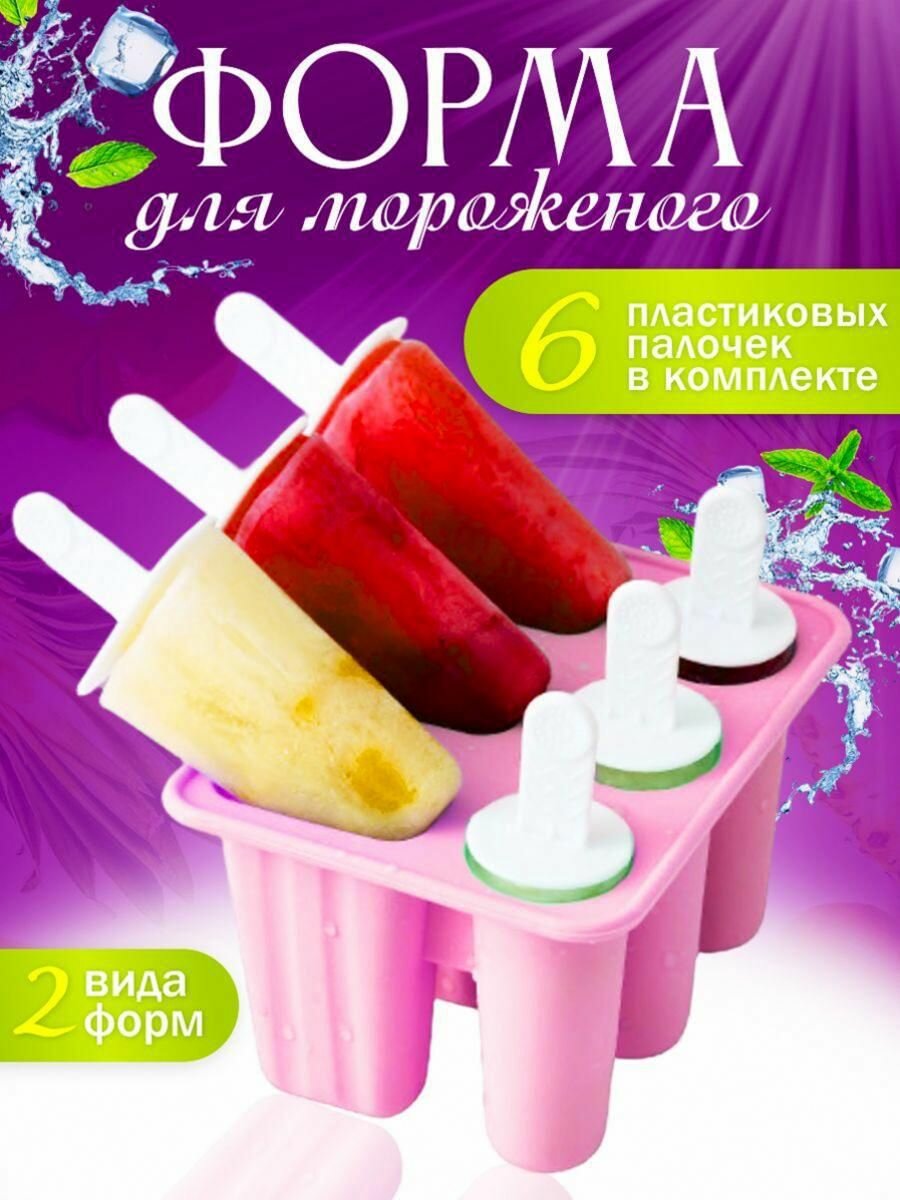 Форма для мороженого Эскимо на 6 порций с палочками из пищевого силикона