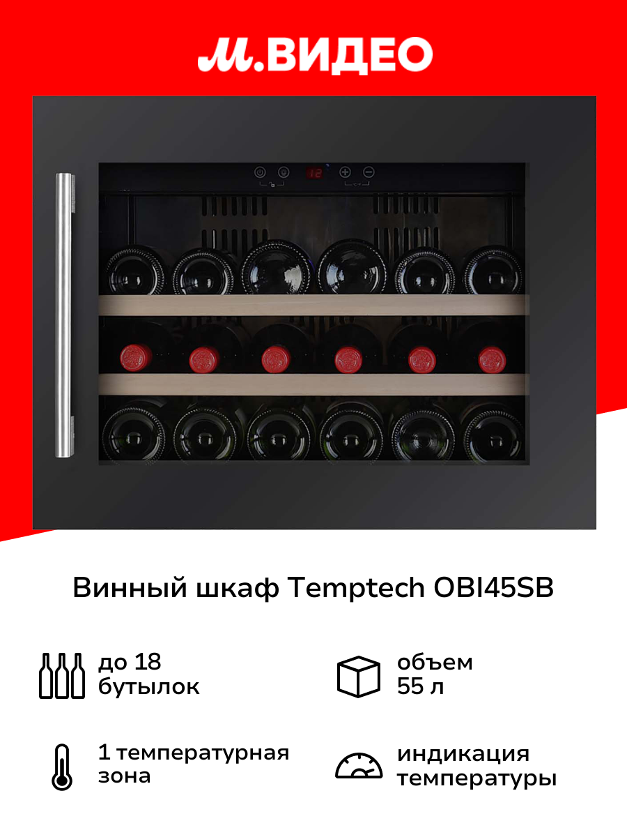 Винный шкаф до 140 см Temptech OBI45SB