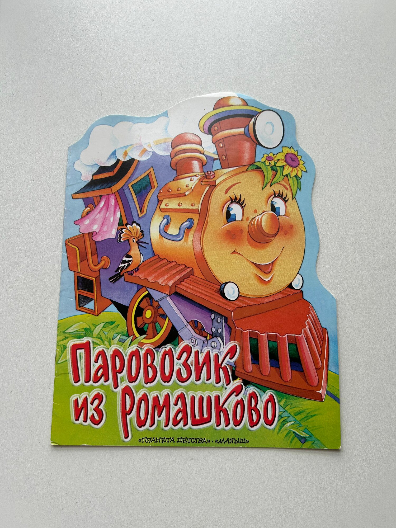 Книга Паровозик из Ромашково. Сказка. Книжка-игрушка с вырубкой. Художник Е. Запесочная. Издание 2000 года