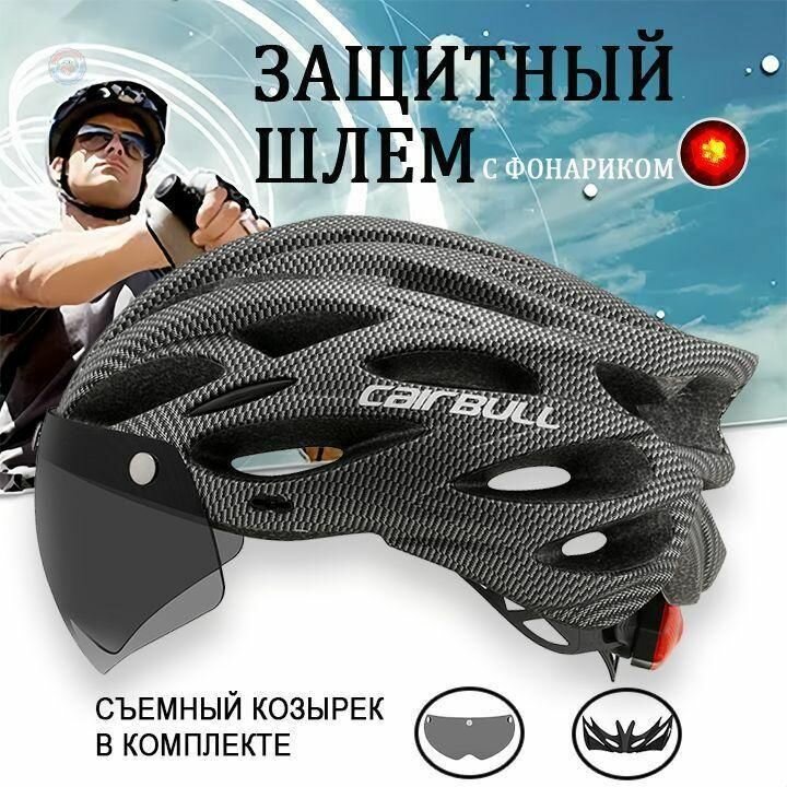 Спортивный велосипедный шлем с габаритным фонарем, съемным козырьком и магнитным визором защита и комфорт для активного отдыха