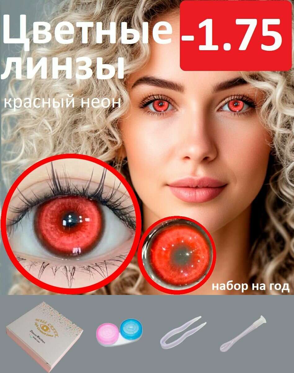 Ярко-красные линзы NEON -1.75