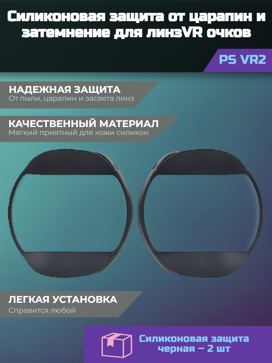 Силиконовая защита от царапин и затемнение для линз PS VR2, 2 шт (черные)