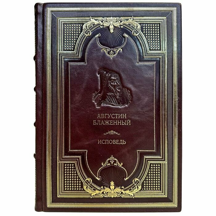 Августин Блаженный - Исповедь. Подарочная книга в кожаном переплете