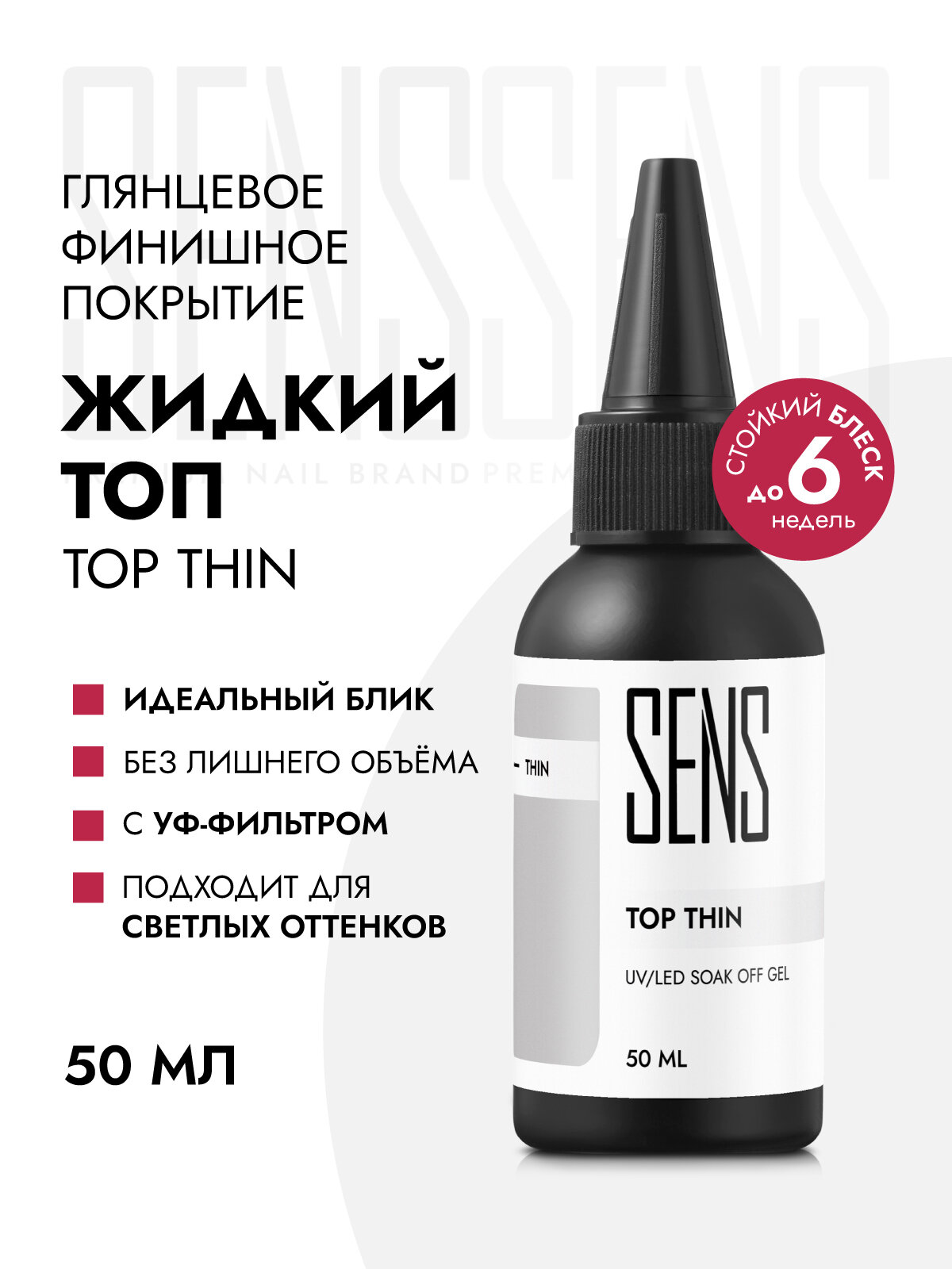 Топ для ногтей SENS GEL "THIN", глянцевый, без липкого слоя, гипоаллергенный, 50 мл