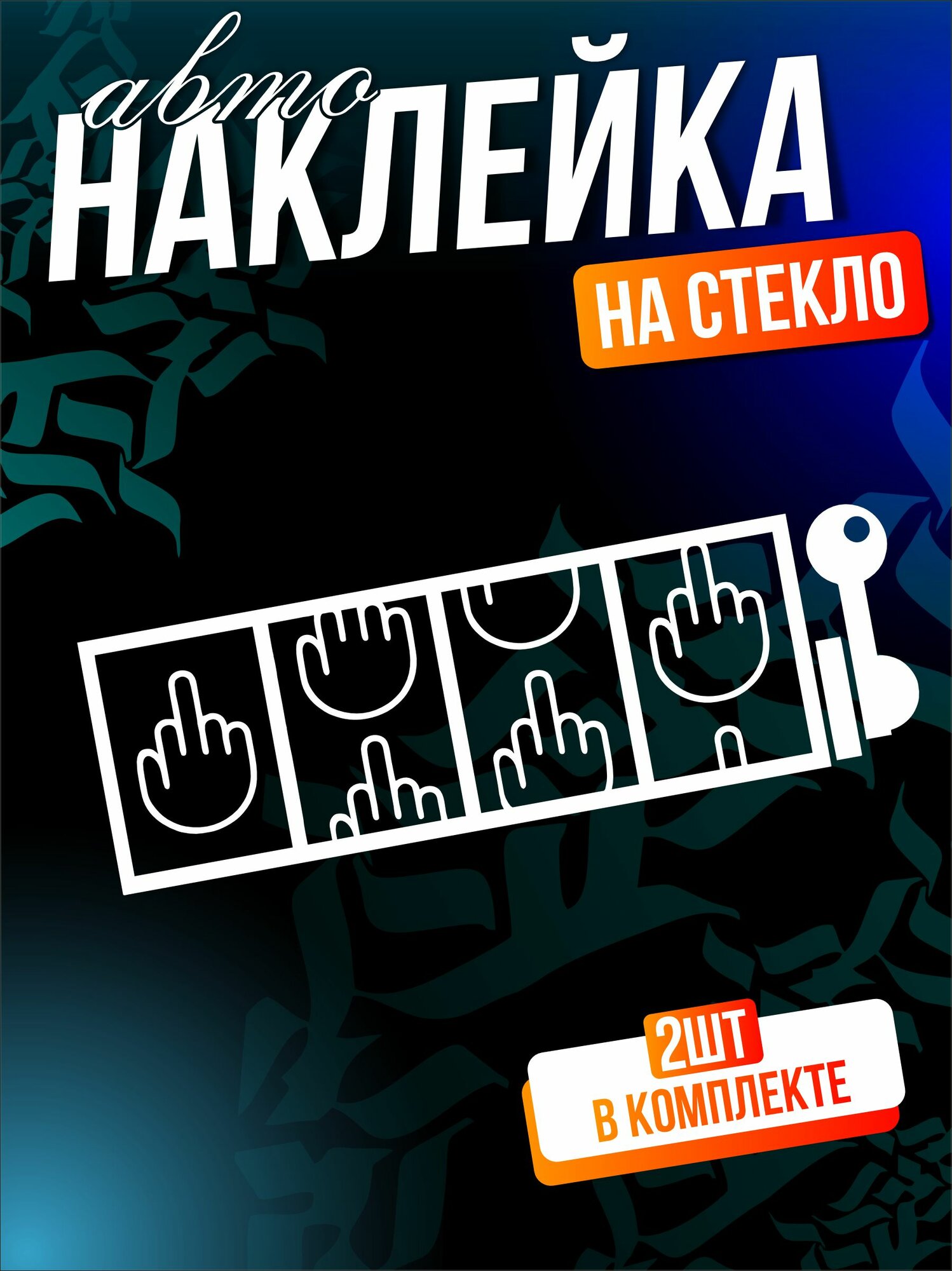 Наклейки на авто на стекло