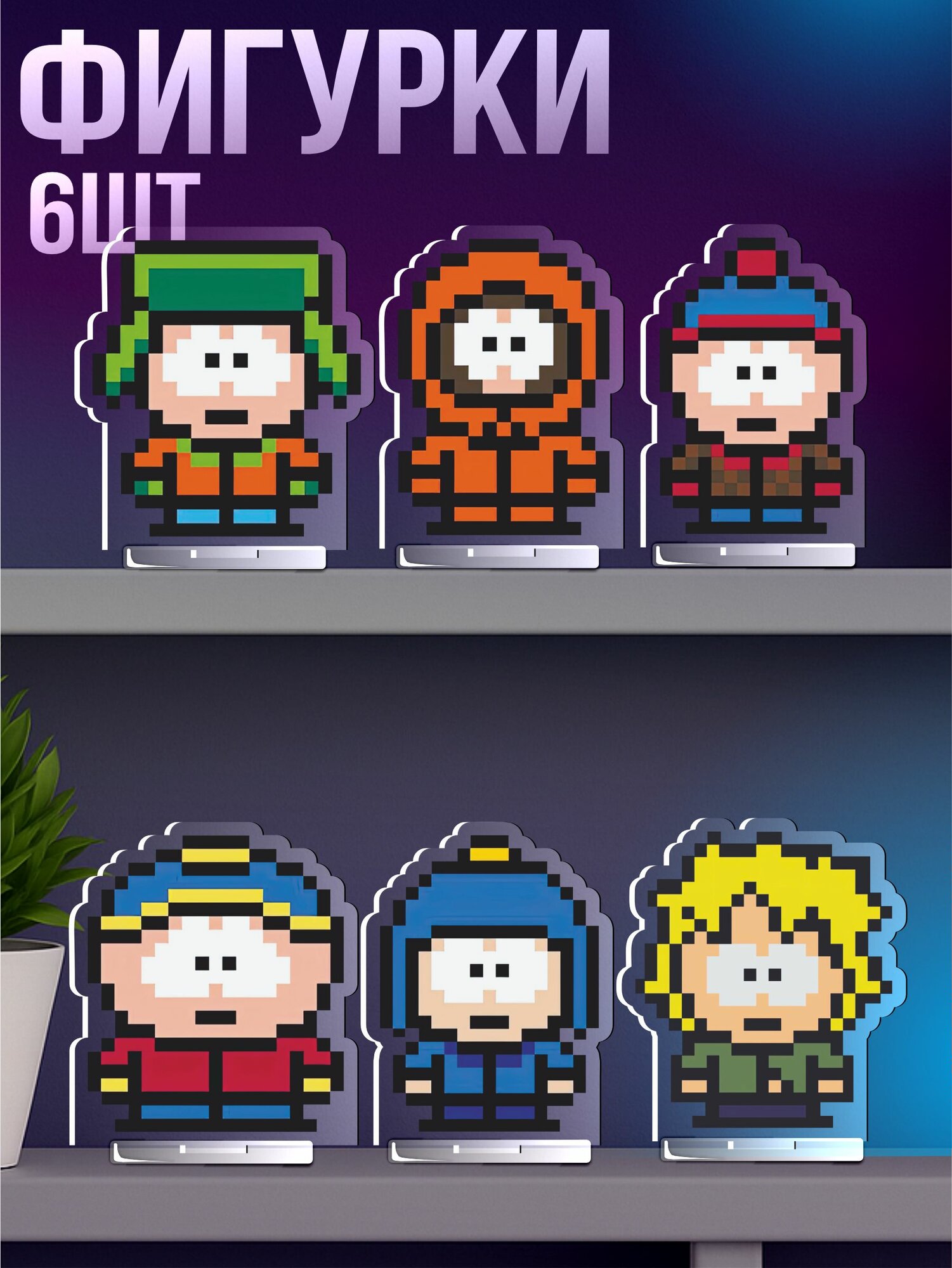 Акриловые фигурки набор Крейг Кенни Кайл Картман южный парк