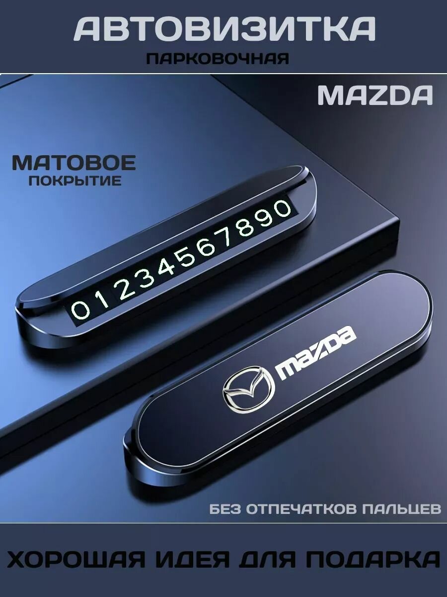 Автовизитка парковочная MAZDA