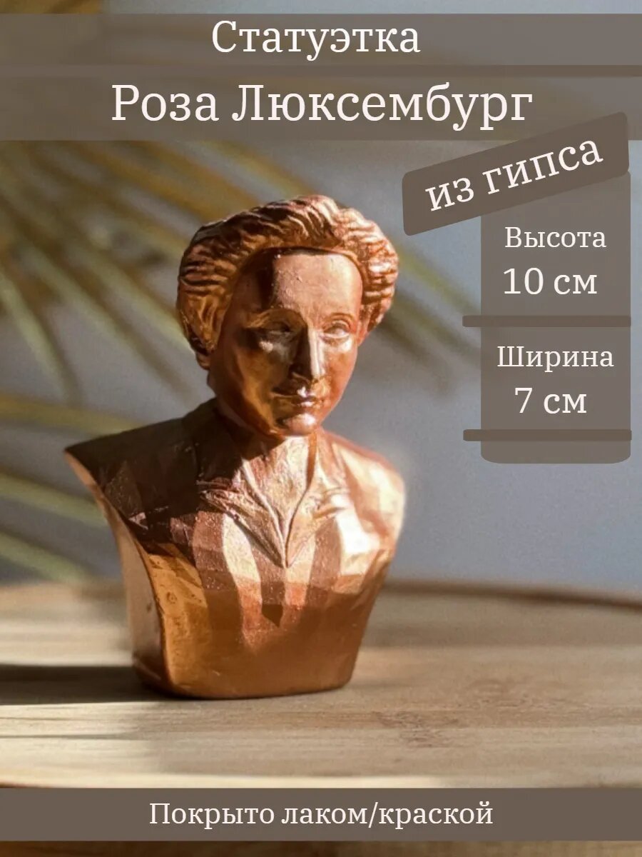 Статуэтка Роза Люксембург, 10 см, бюст из гипса в бронзовом цвете
