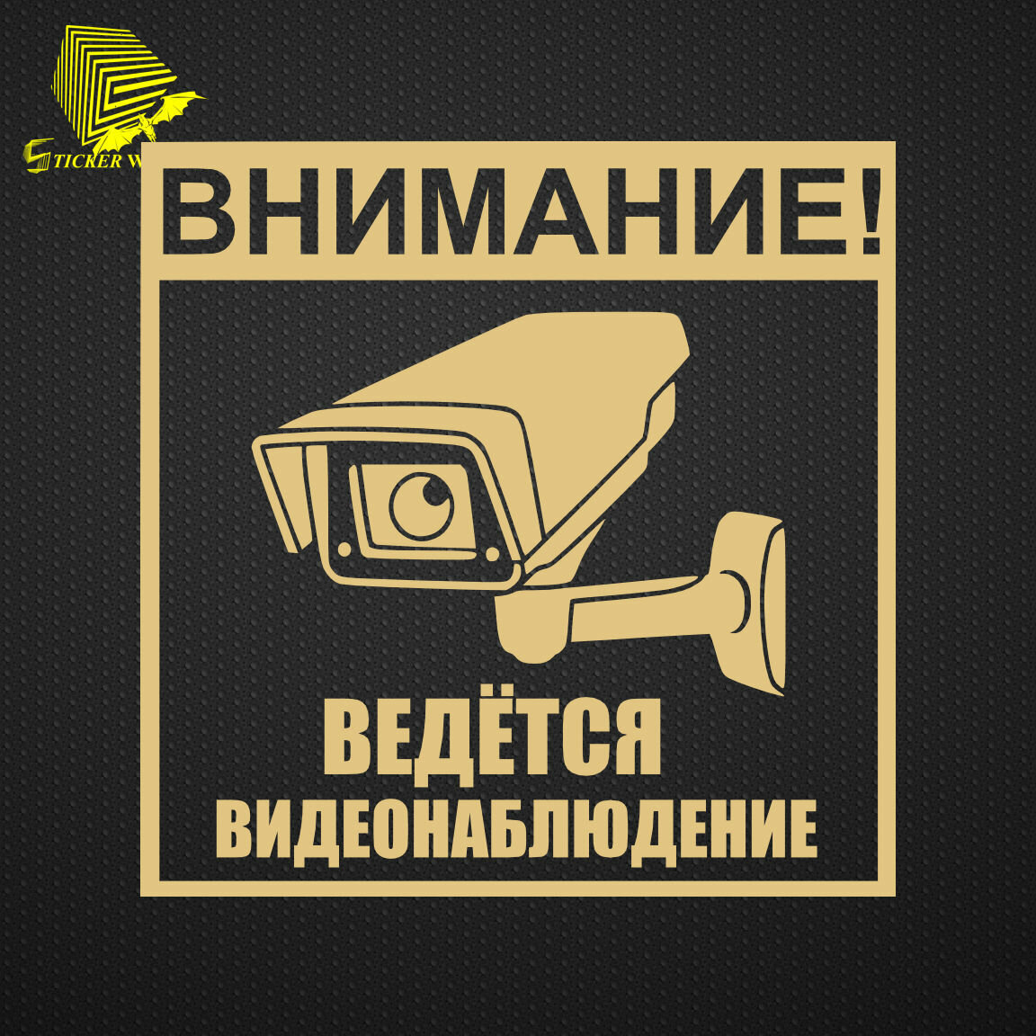 Наклейка виниловая на прозрачной основе (бежевая) "Внимание ведется видеонаблюдение"