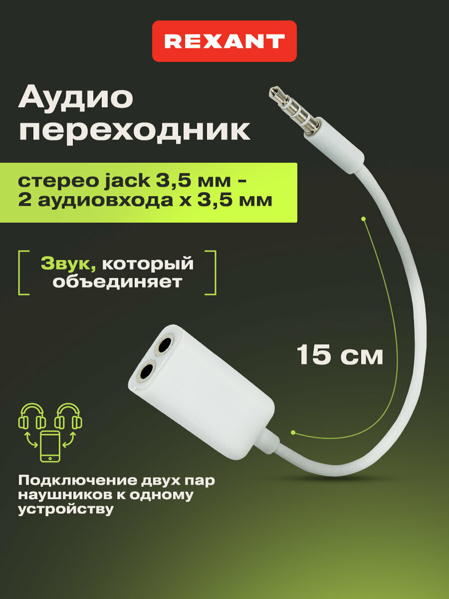 Аудиоразветвитель (штекер 3.5 мм) 15 см на две пары наушников, белый REXANT