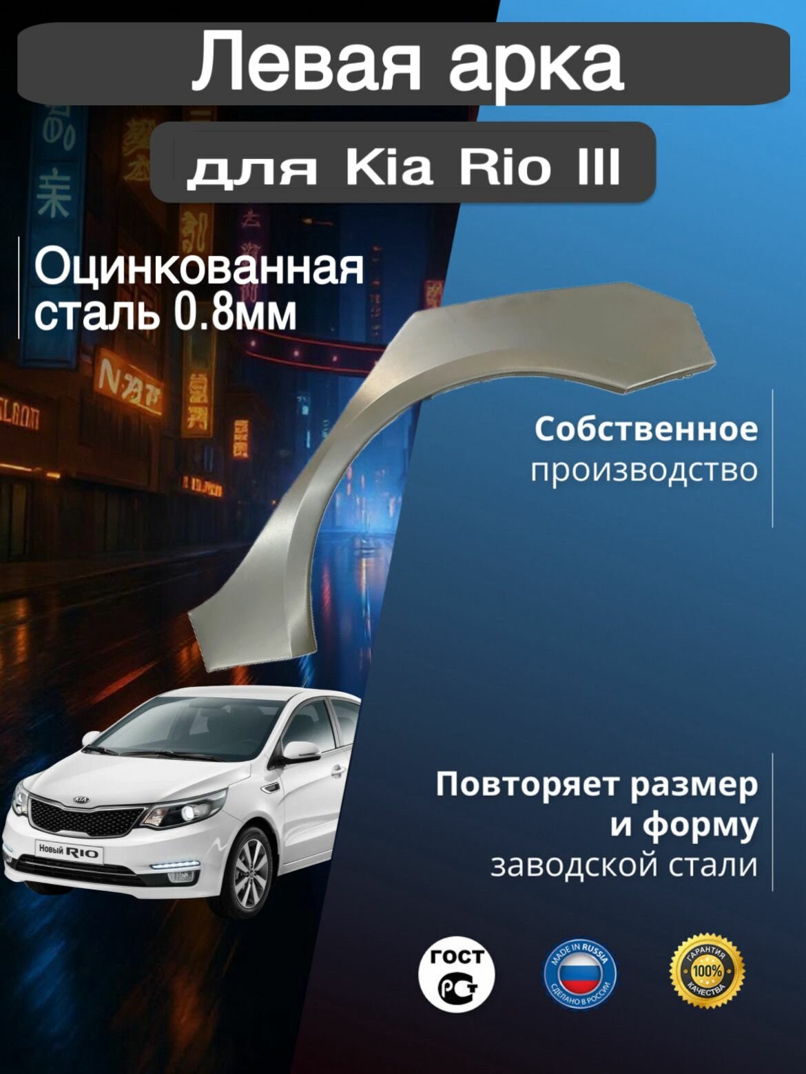 Арка ремонтная задняя левая для автомобиля Kia Rio 3 sedan, sedan rest, Киа Рио 3 седан, седан рестайлинг, 2011-2017г, оцинкованная сталь 0.8 мм