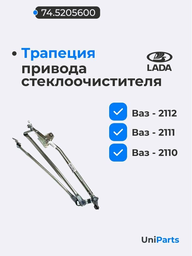 Трапеция привода стеклоочистителя ВАЗ 2110-2112