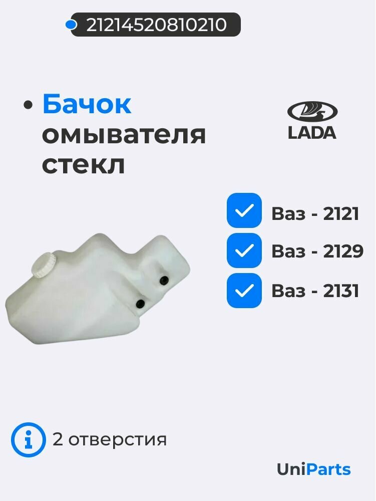 Бачок омывателя стекла (2 отверстия) ВАЗ 2121-21214