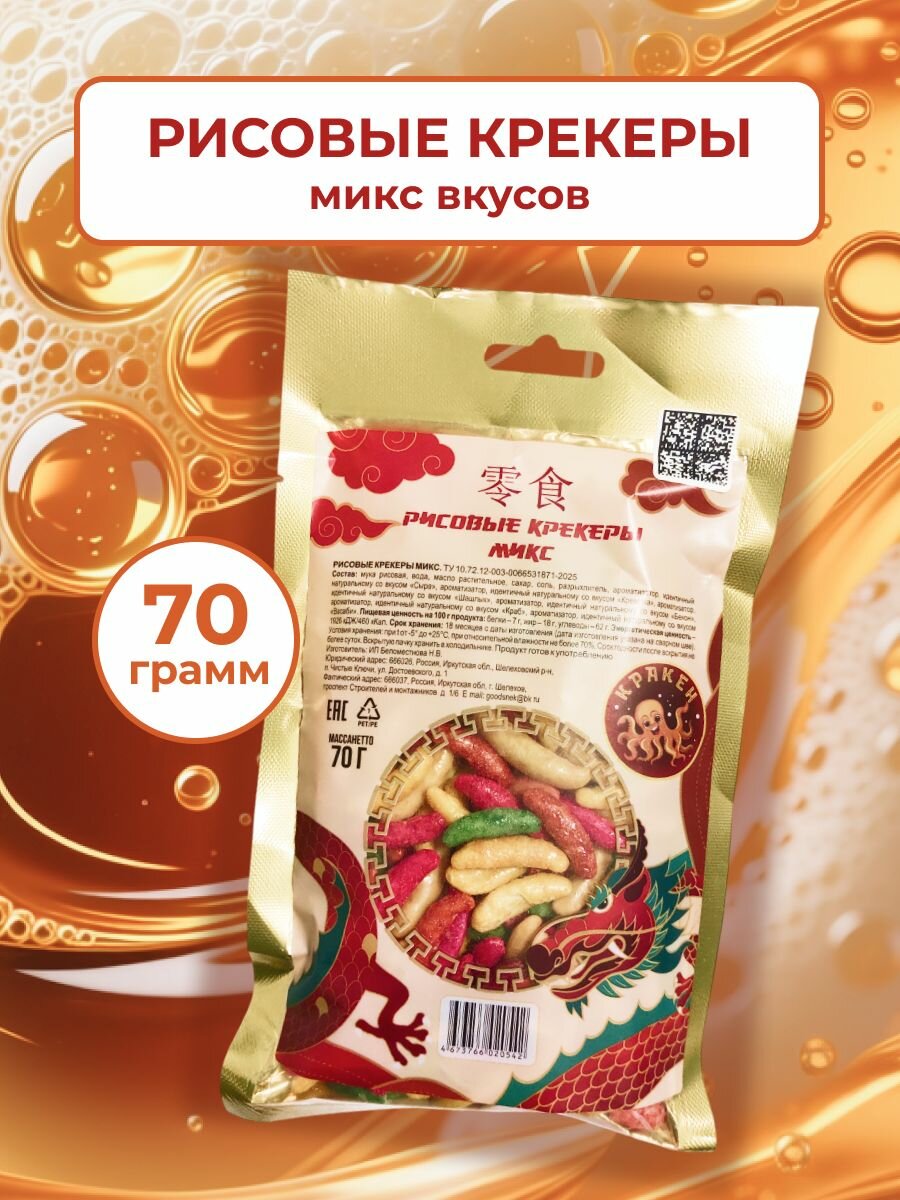 Хрустящая закуска: Рисовые крекеры (микс вкусов: краб, шашлык, бекон, креветка, ) Кракен, 70 гр.