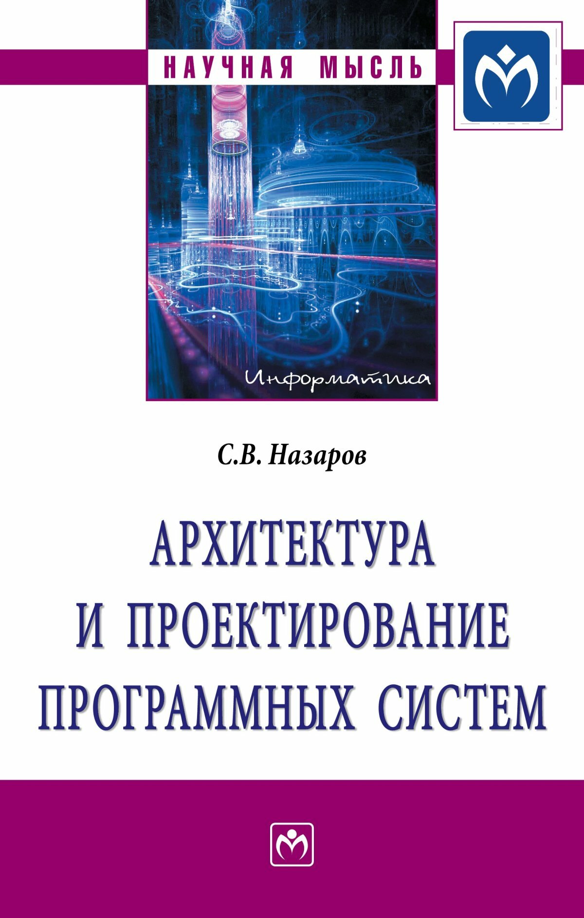 Архитектура и проектирование программных систем: Монография. Назаров С. В.