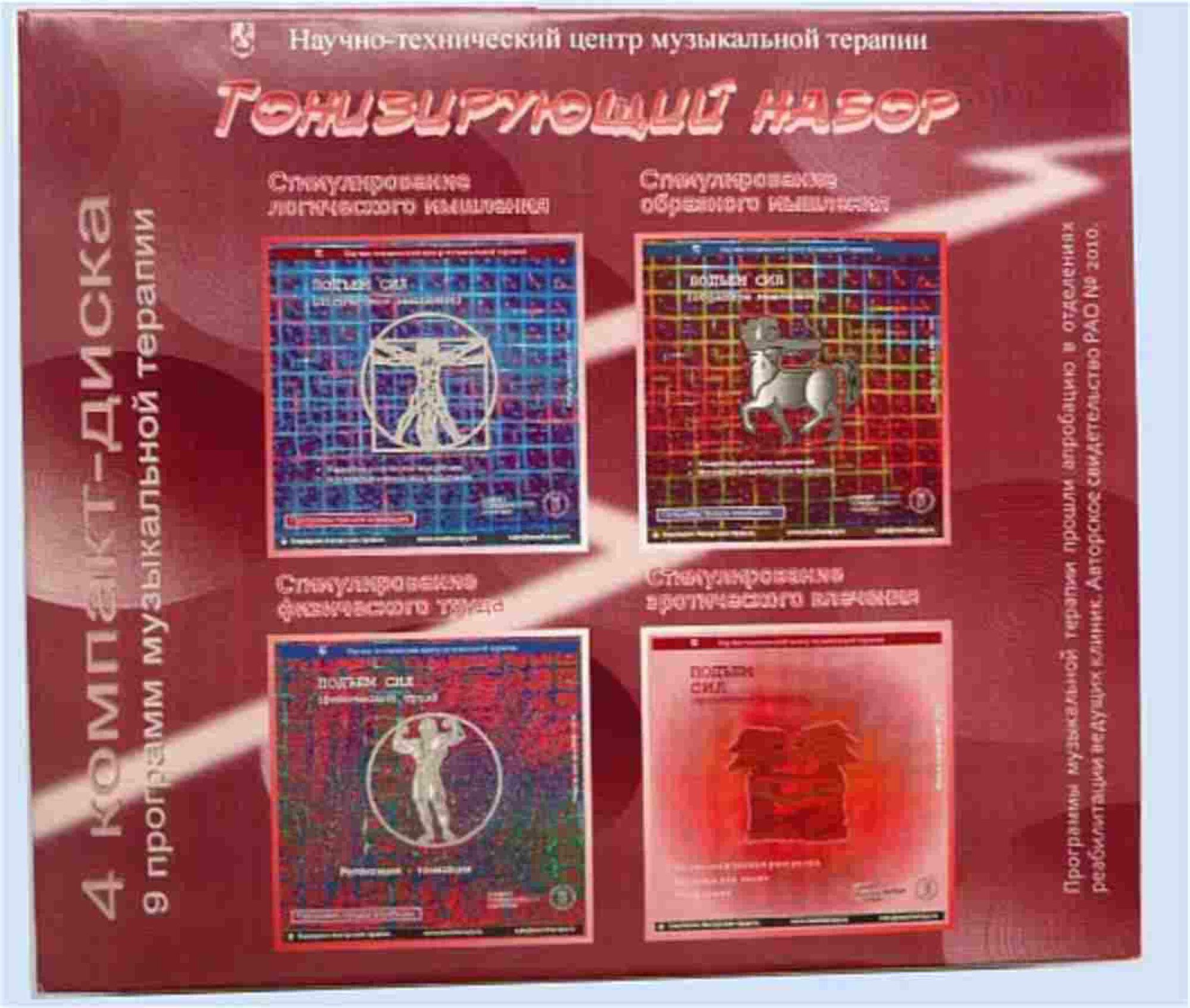 Тонизирующий набор Musical Therapy Centre. Стимулирование мышления, физического труда и эротического влечения. 4-х CD.