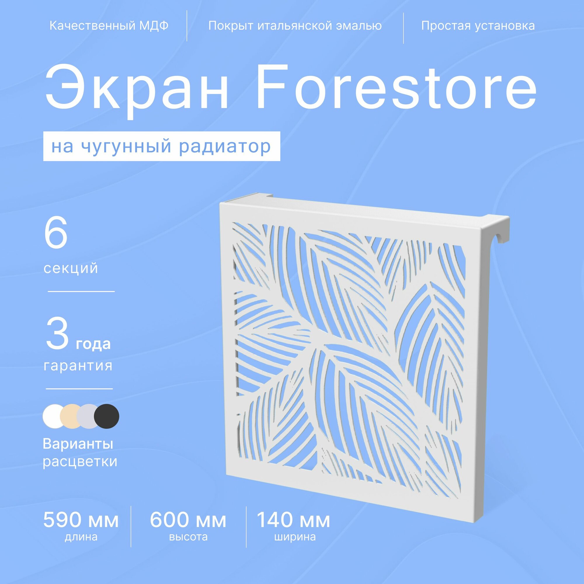 Навесной экран Forestore для чугунных батарей 6 секций (590мм) серый