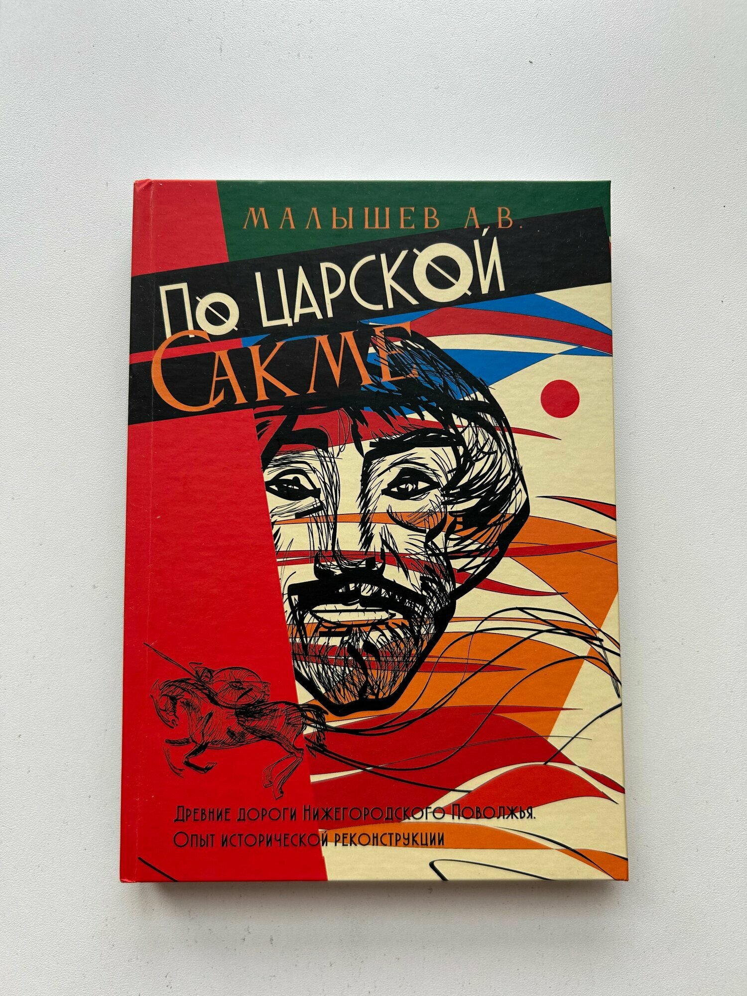Книга По царской Сакме. Древние дороги Нижегородского Поволжья. Опыт исторической реконструкции. Издание 2023 года (second-hand книга)
