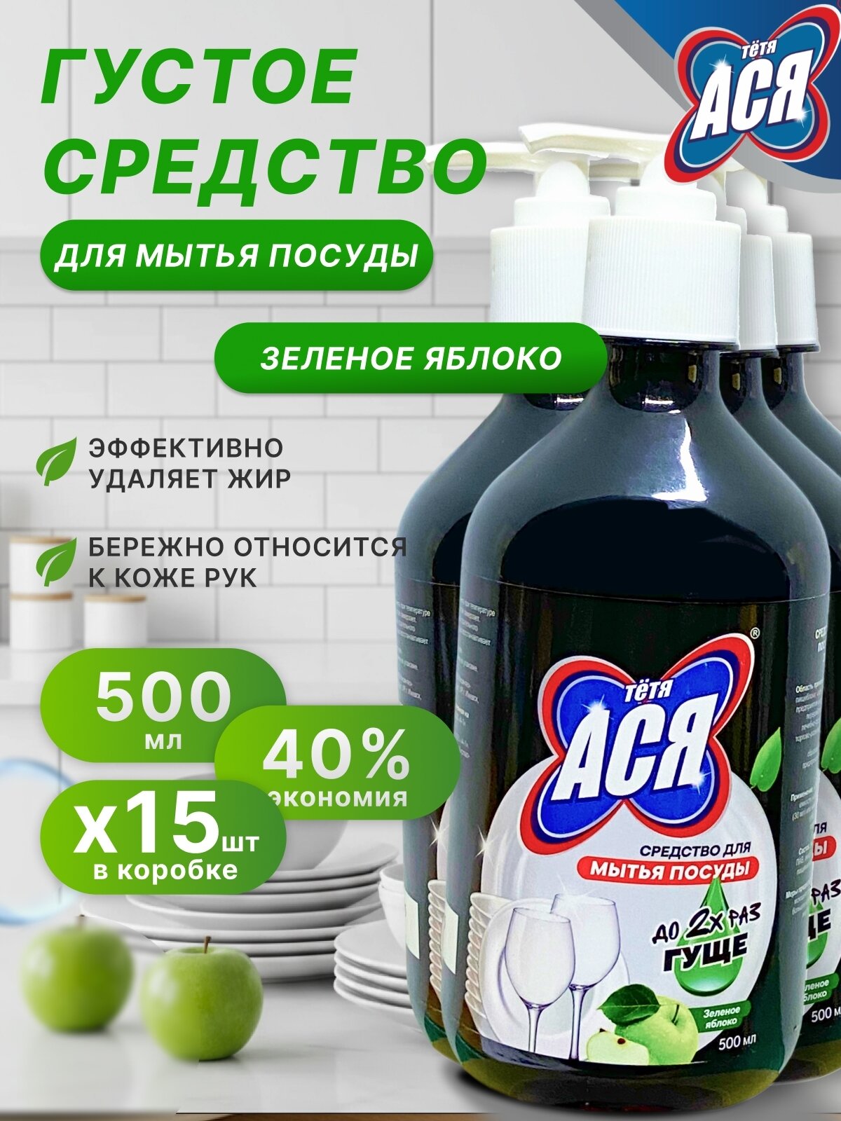 Средство для мытья посуды, "Тётя Ася", 500 мл, универсальное, безопасное, не оставляет разводов, удаляет жир, 15 шт.